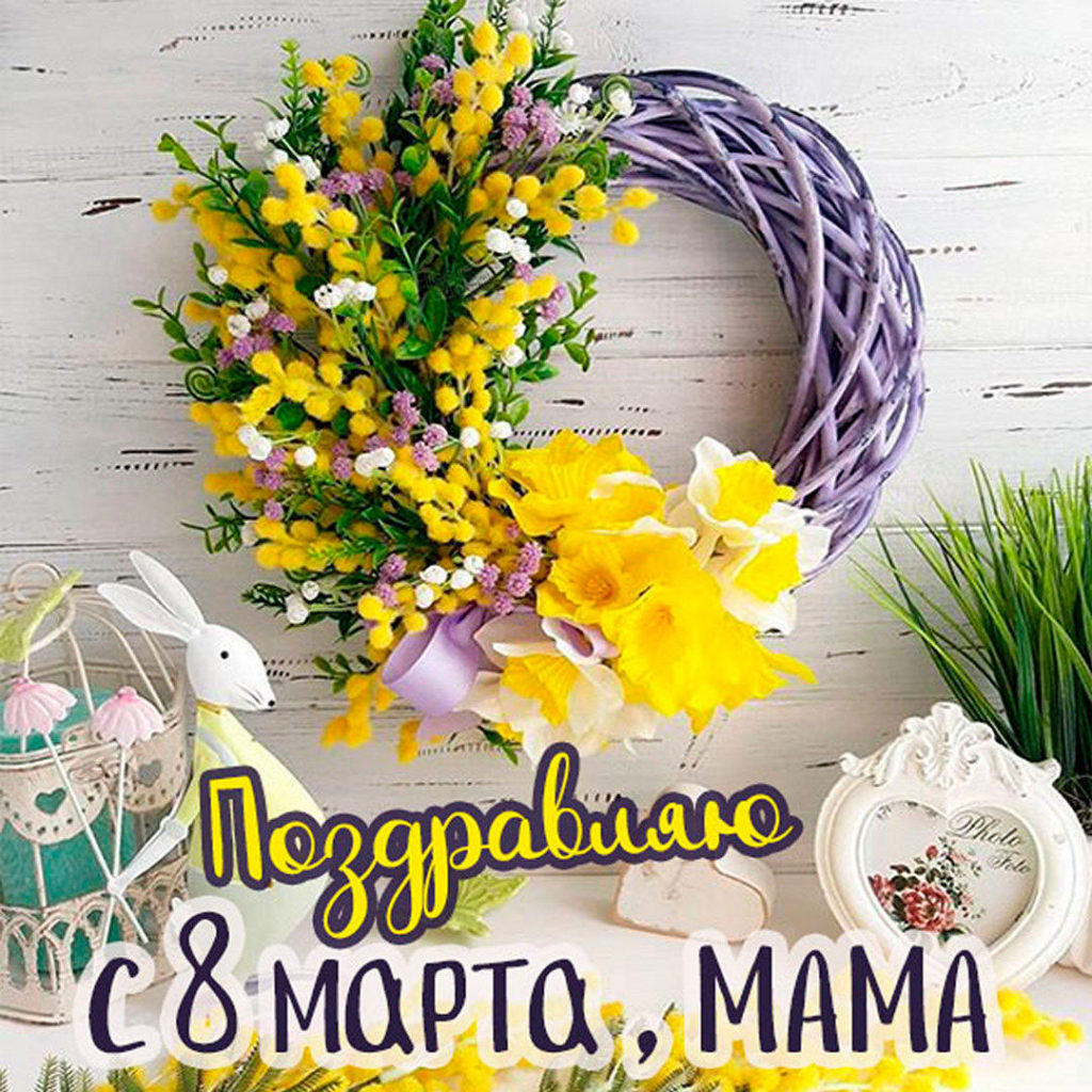 Открытки маме на 8 марта: поздравления в картинках от дочки и сына для ...