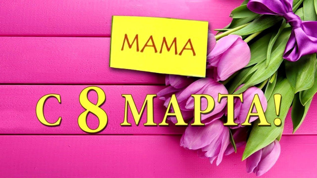 Открытки маме на 8 марта: поздравления в картинках от дочки и сына для ...